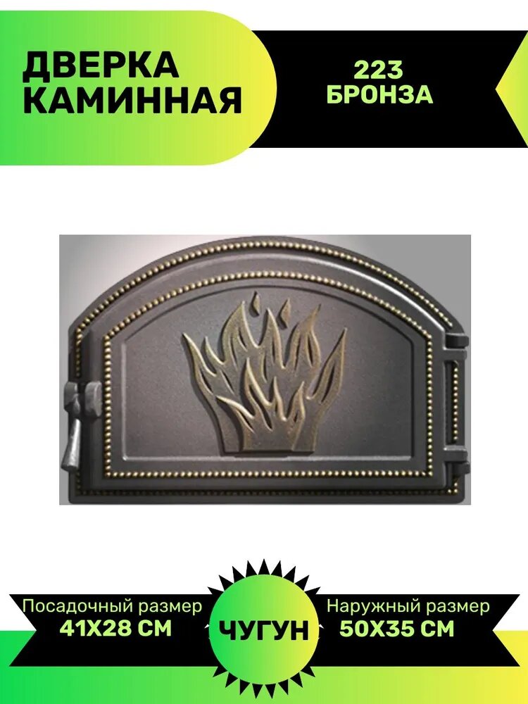 Дверка каминная ВЕЗУВИЙ 223, герметичная, цвет: бронза, 49,6 x 34,7 x 5 см