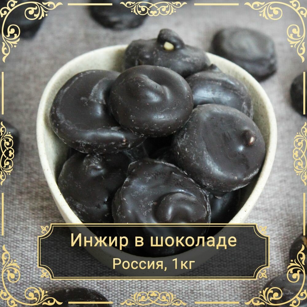 Инжир с кешью в шоколаде, 1 кг. Сухофрукты Royal Harvest