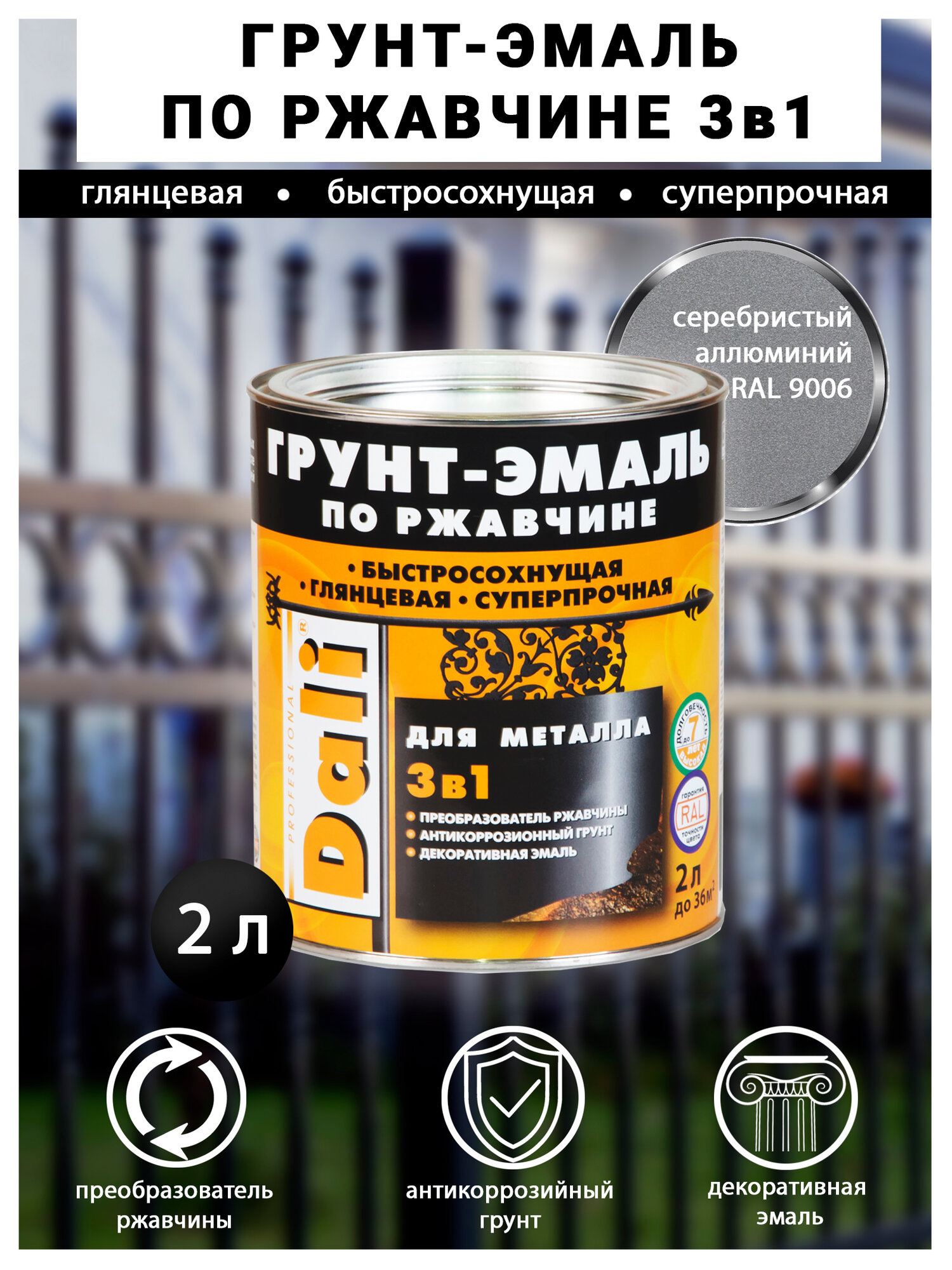DALI грунт - эмаль по ржавчине Серебристый алюминий, RAL9006, 2л