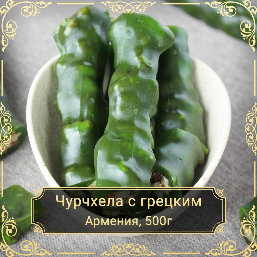 Чурчхела с грецким орехом в соке киви, 500 гр. Сухофрукты Royal Harvest
