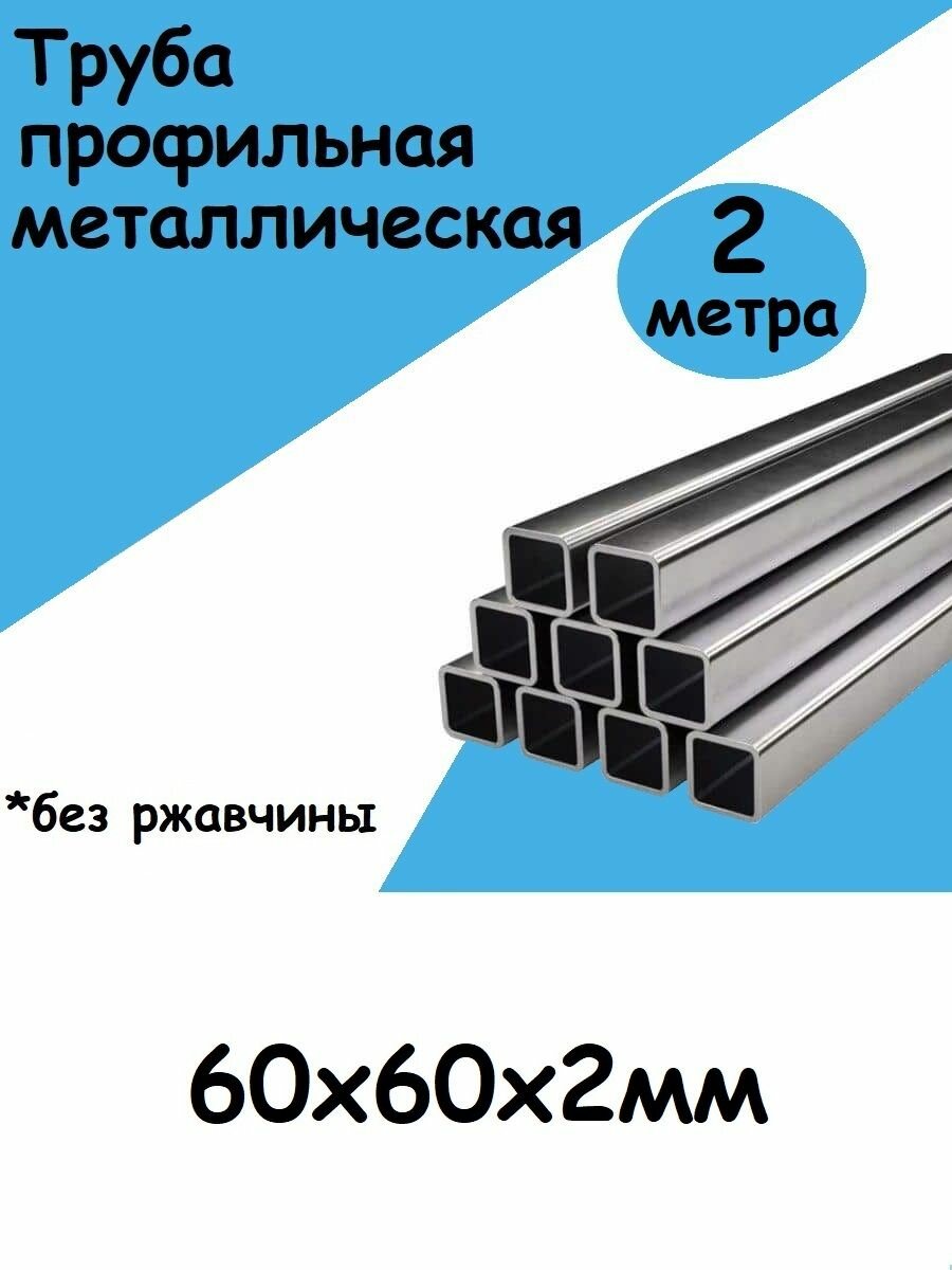Труба металлическая профильная 60х60х2