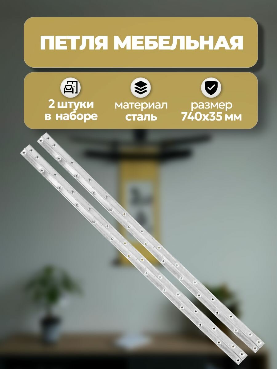 Петля мебельная рояльная, 740x35 мм, цинковое покрытие, 2 штуки: имеет высоту всего 5 мм, что обеспечит минимальный зазор между соединяемыми деталями