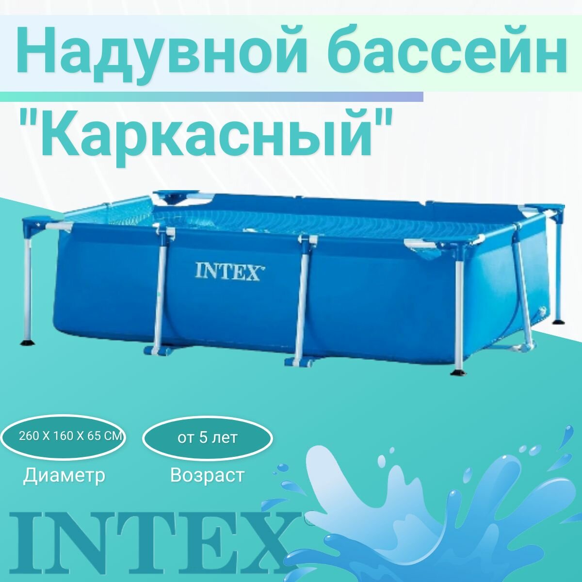 Бассейн каркасный Intex