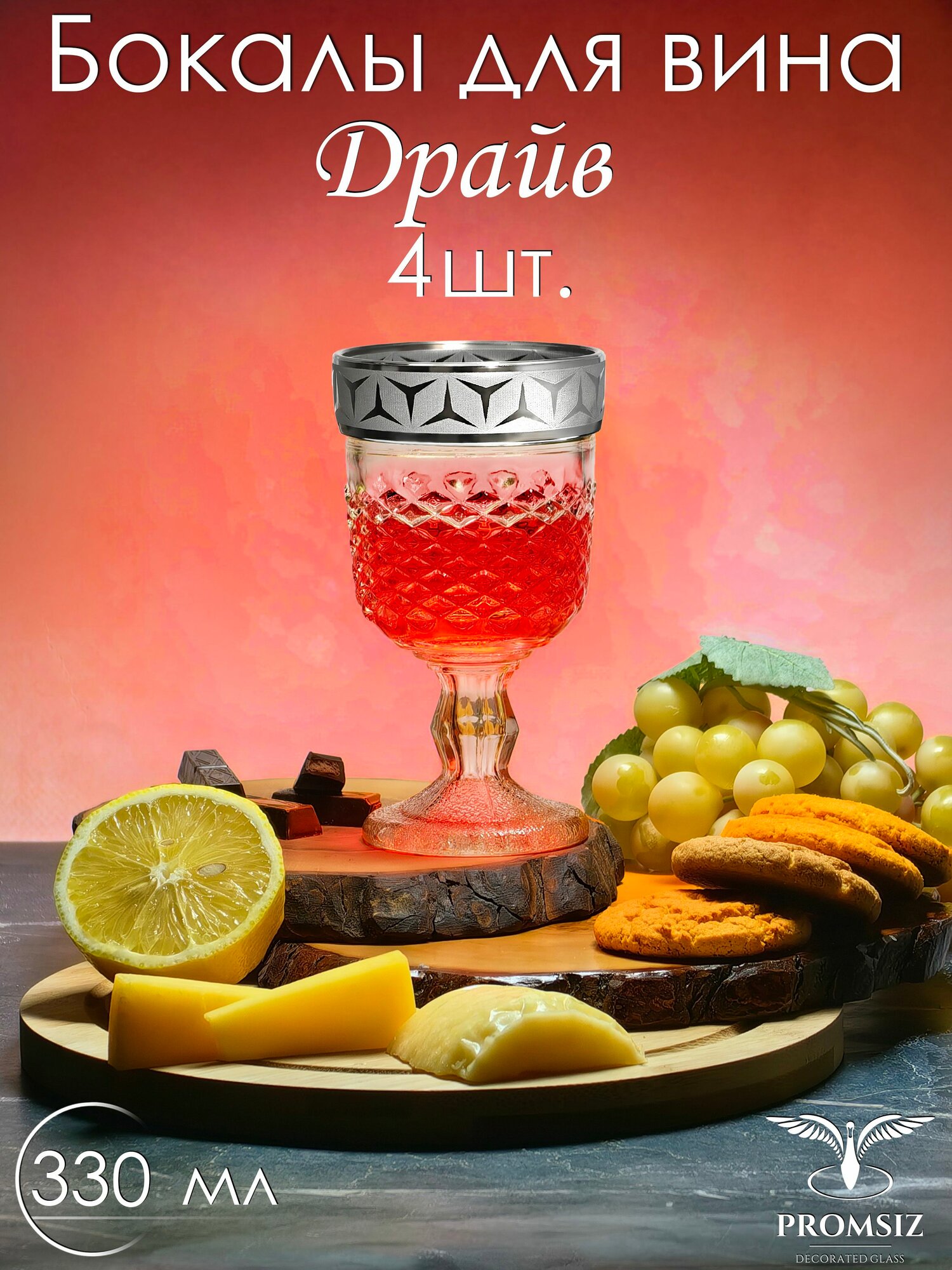 Подарочный набор бокалов PROMSIZ драйв 330 мл, 4шт