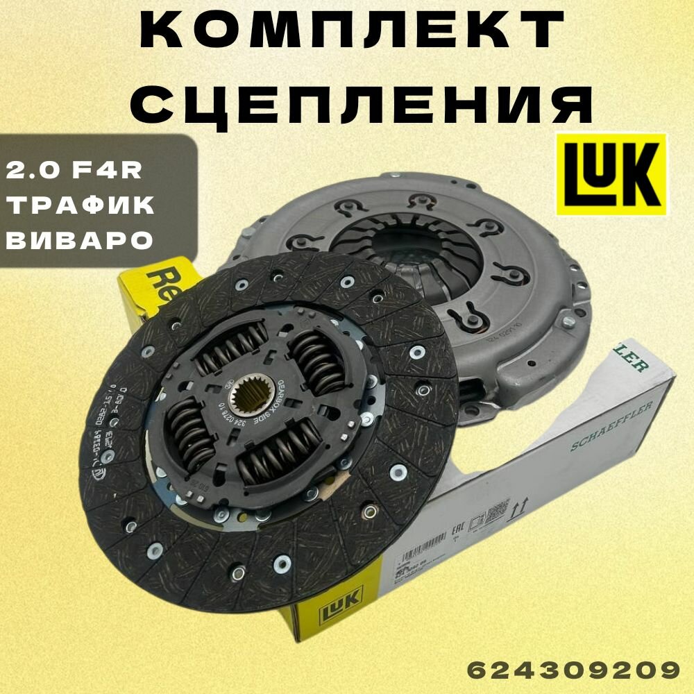 Комплект сцепления LUK Рено Трафик, Опель Виваро, Ниссан Примастар 2.0 F4R