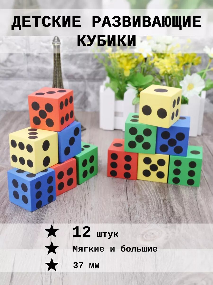 Развивающие кубики 37 мм 12 шт