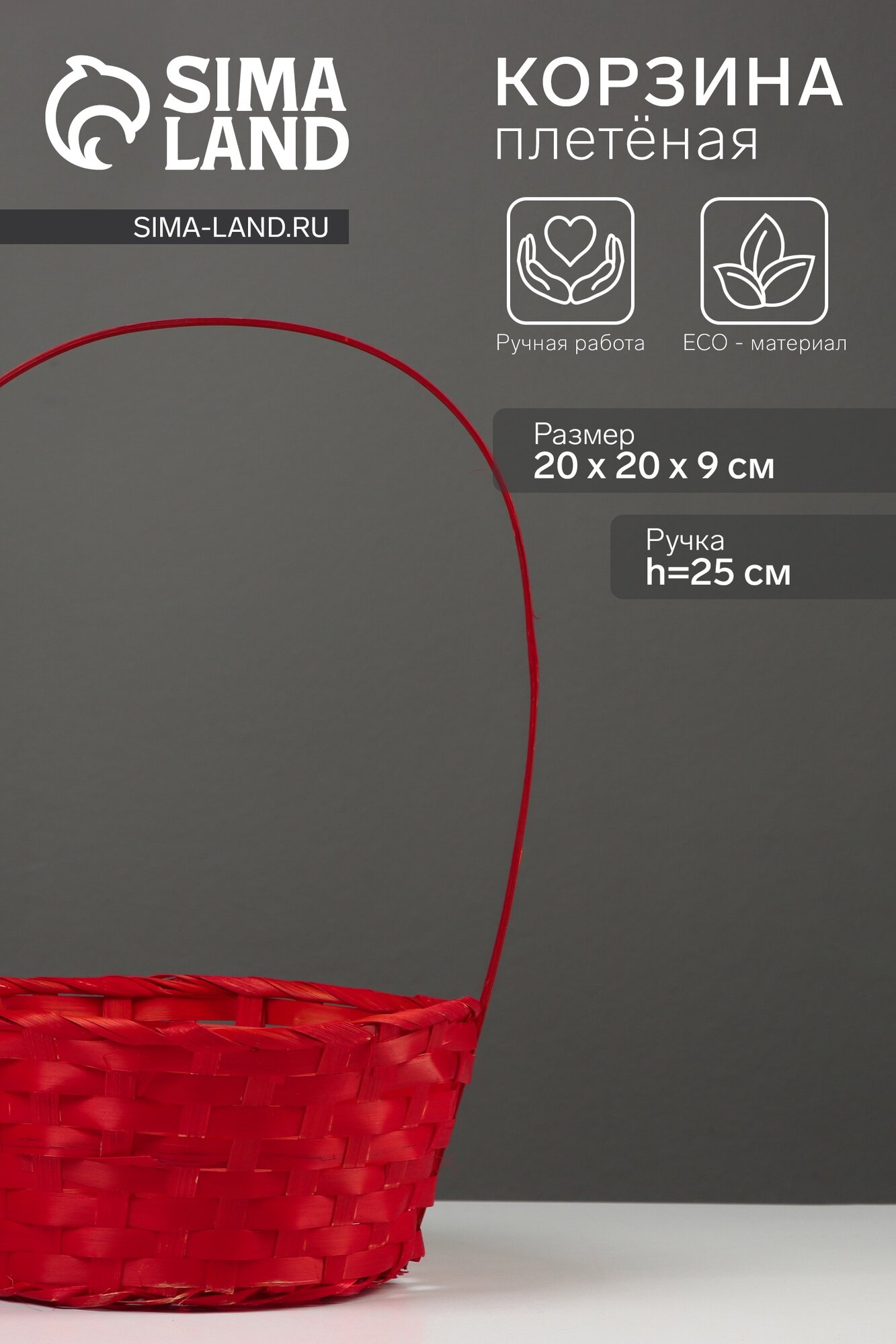Корзина плетёная, 20×20×9 см, ручка h=25 см, бамбук, красная