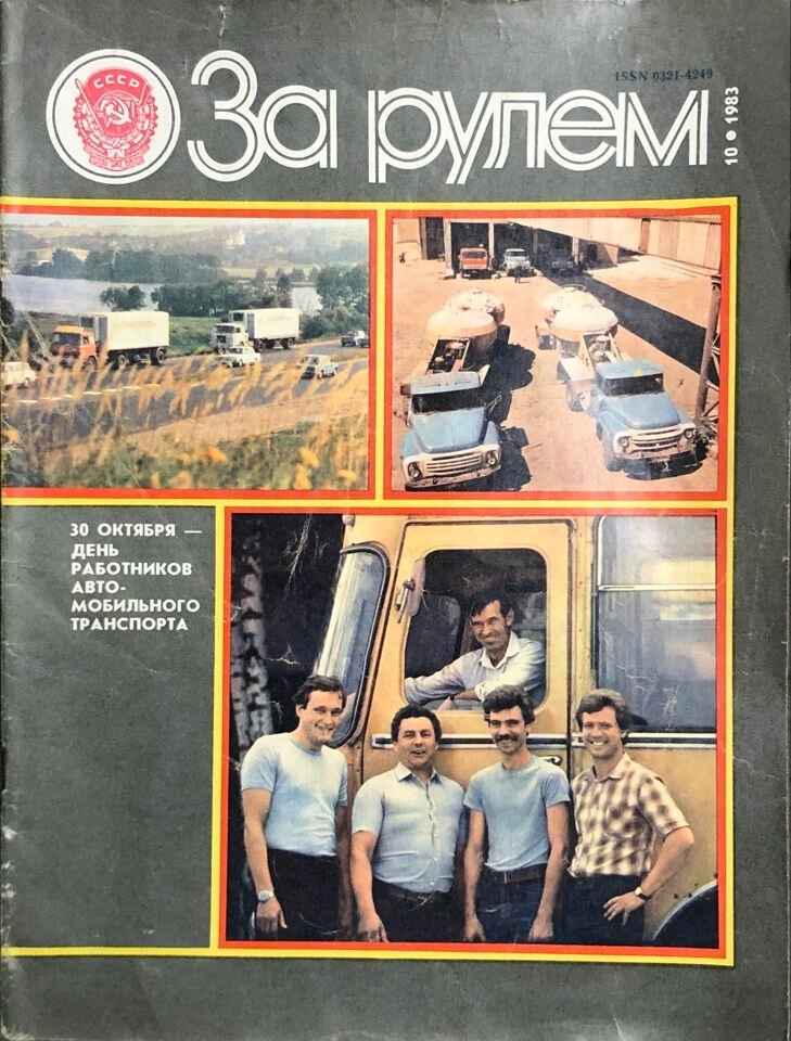 Журнал За рулем № 10 1983 год #52