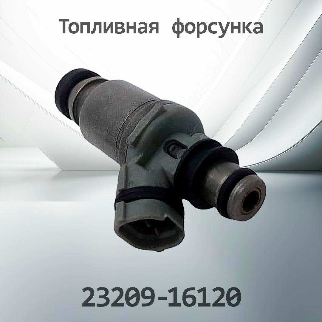 Топливная форсунка TOYOTA 23209-16120 / 2320916120