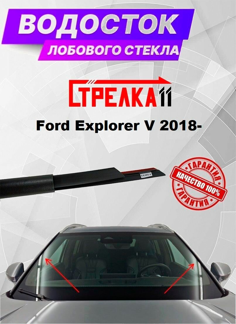 Водосток (дефлектор) лобового стекла Стрелка11 для Ford Explorer V 2018-