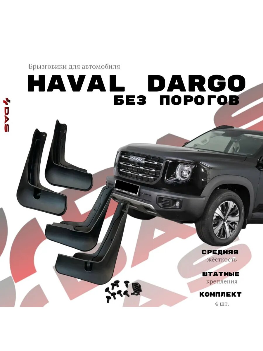 Брызговики Haval Dargo / Хавал Дарго 2022-2024