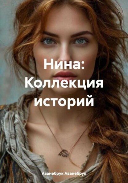 Нина: Коллекция историй [Цифровая книга]