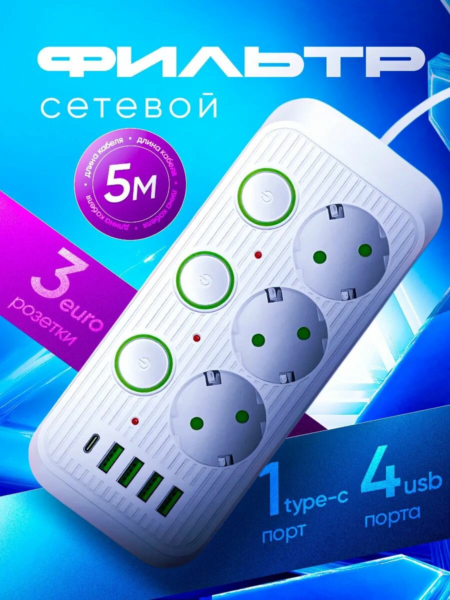 Сетевой фильтр 8 розеток с USB