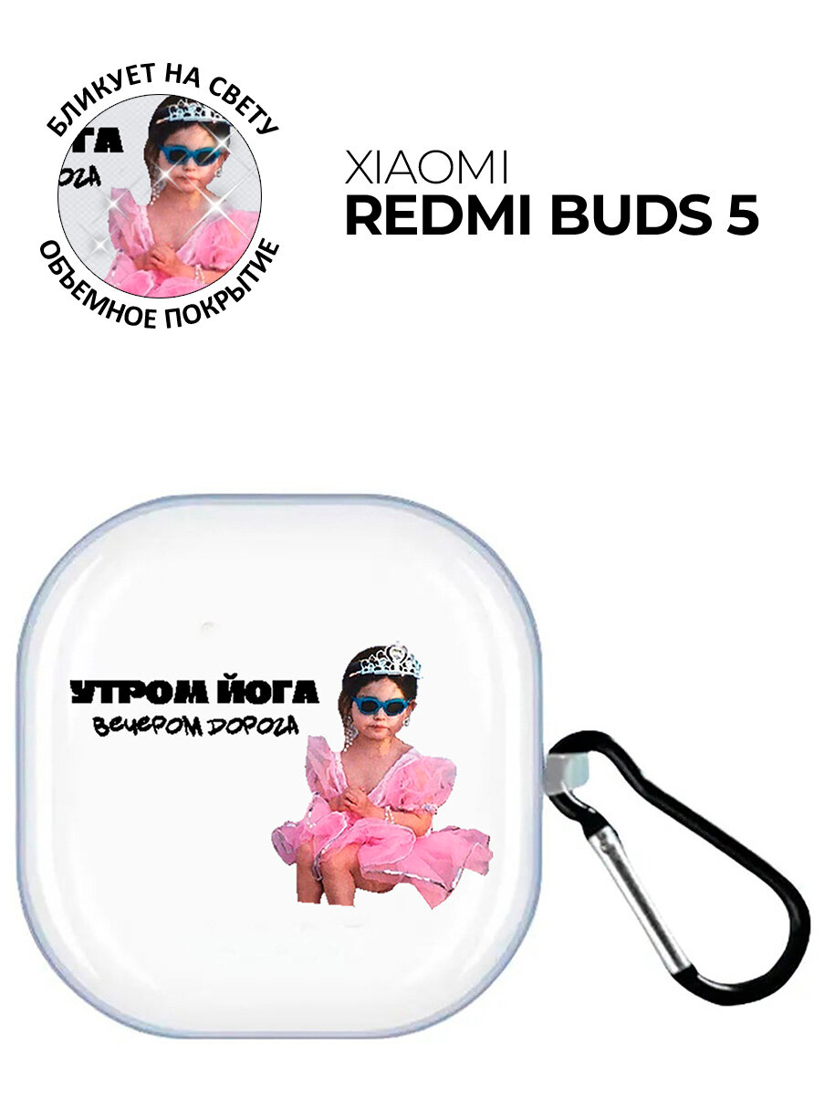 Чехол на Xiaomi Redmi Buds 5 с принтом "Утренняя йога" прозрачный