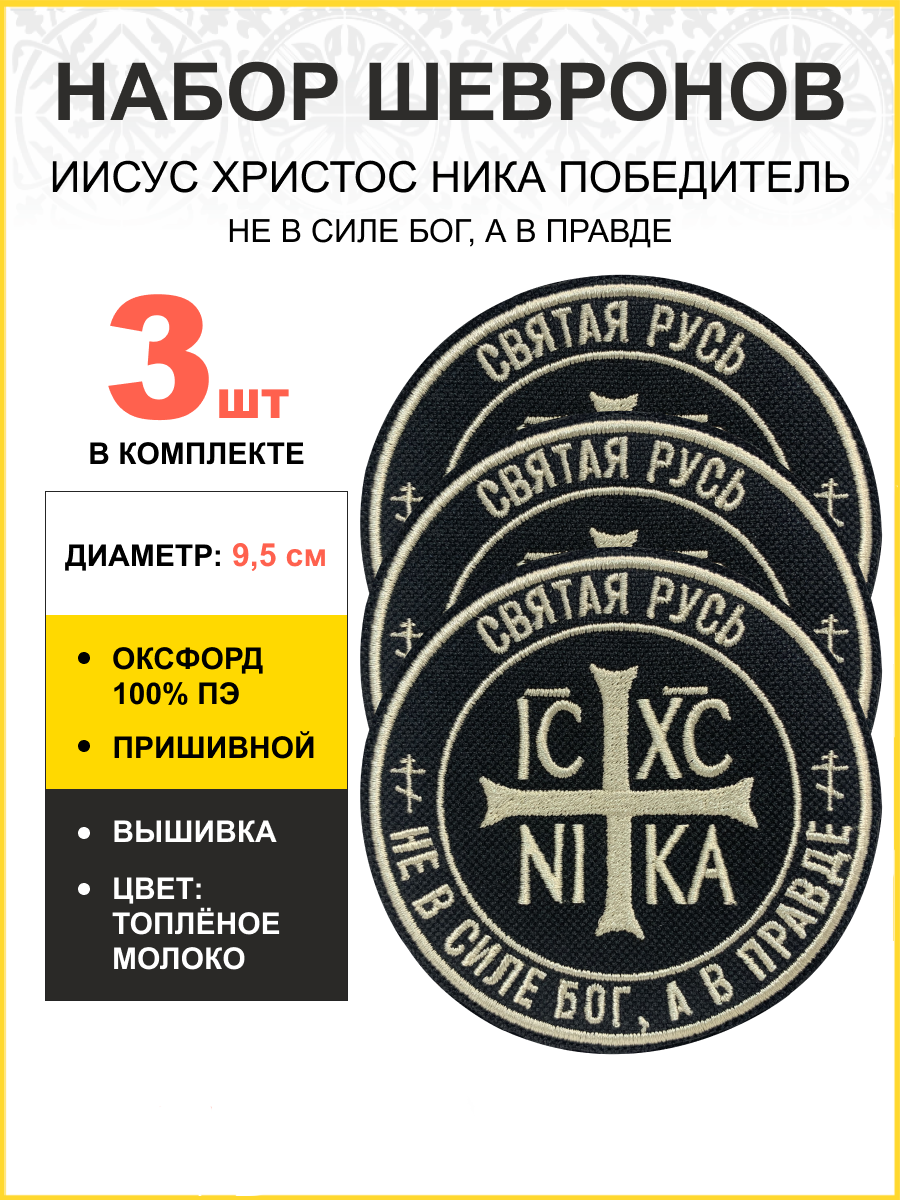 Набор шевронов Ника-Победитель Не в силе Бог, а в правде пришивной 9 см, оксфорд, черный, нитка топл молоко 3 шт