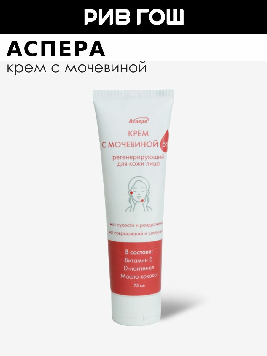 Аспера Крем для лица с мочевиеой 5%, 75 мл
