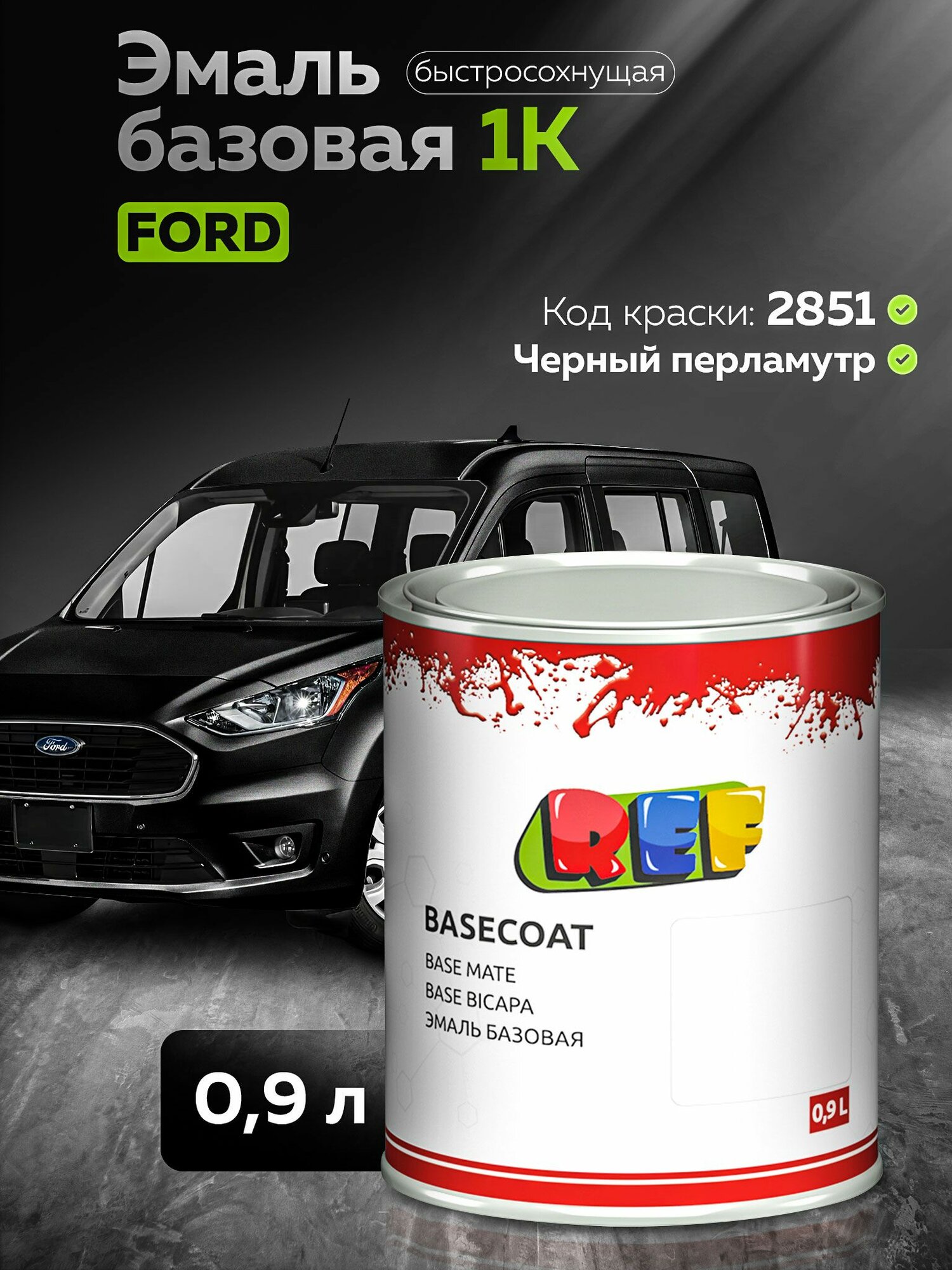 Автоэмаль 0,9 л Ford JAYCWWA (2851) черный перламутр / REF / базовая эмаль, краска для авто под акриловый лак