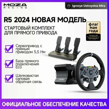 Моза R5 подставка + три педали + руль ES (в комплекте с настольным креплением)