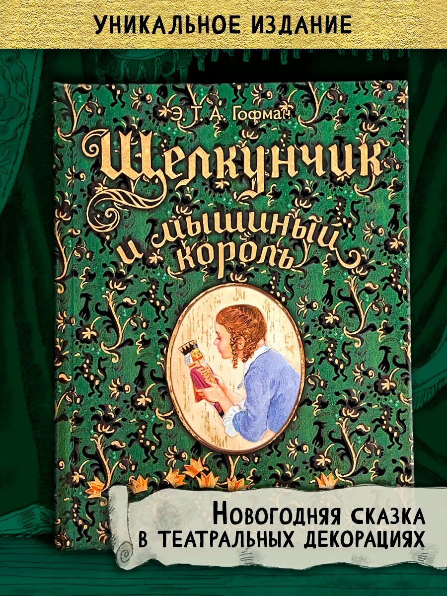 Щелкунчик и мышиный король