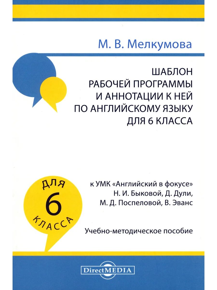 Английский язык. 6 класс. Шаблон рабочей программы и аннотац