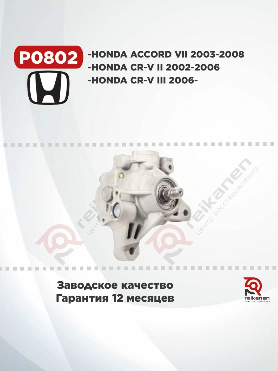 Насос ГУР Оригинал восст. HONDA ACCORD VII 2.0 гар 1 год P0802