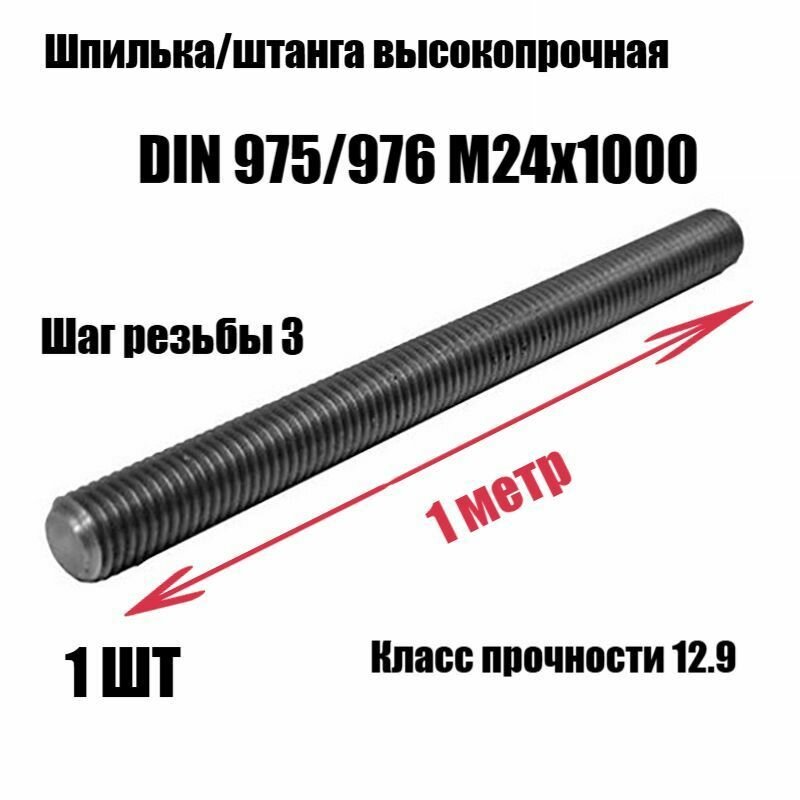 Штанга (шпилька) каленая DIN975/DIN976 M24х3х1000мм (12,9)