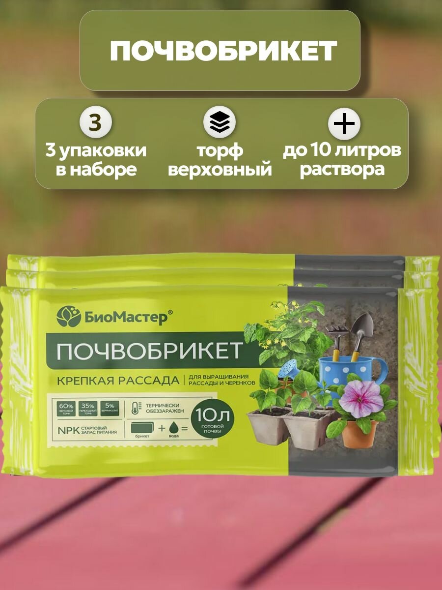 Почвобрикет "Крепкая рассада" 3 упаковки по 10 л - отличается высокой однородностью и имеет высокую влагоемкость. Пористая структура субстрата удерживает влагу и пропускает к корням воздух.