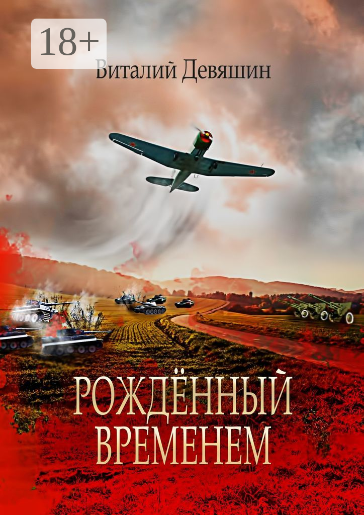 Рождённый временем