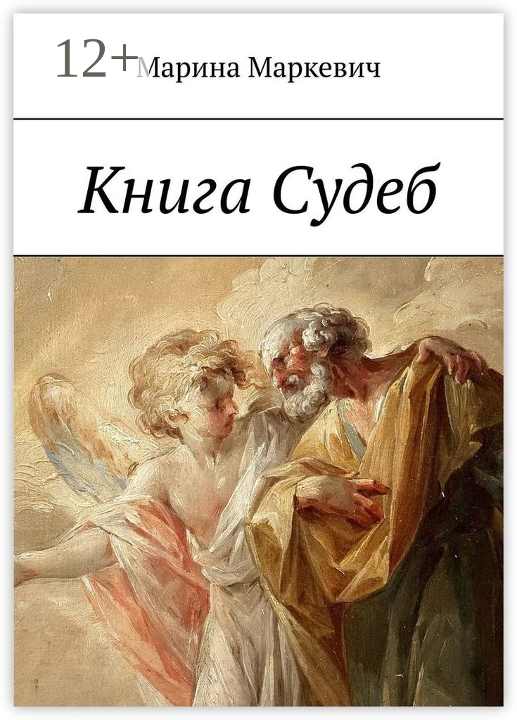 Книга Судеб