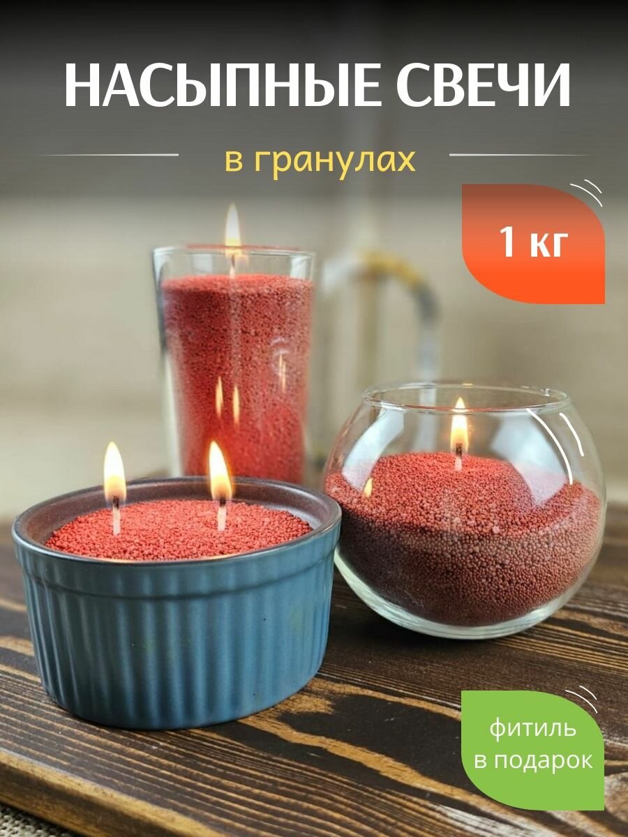 Свечи насыпные в гранулах, 1000 гр.