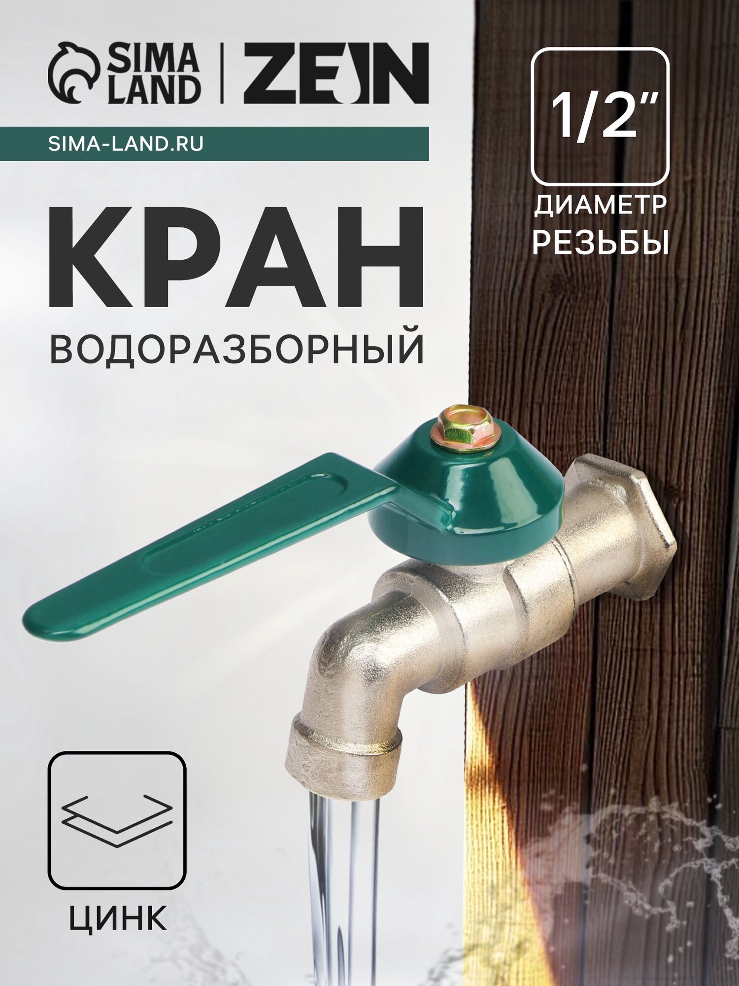 Кран водоразборный ZEIN,1/2", рычаг, укороченный, цинк, 10749408