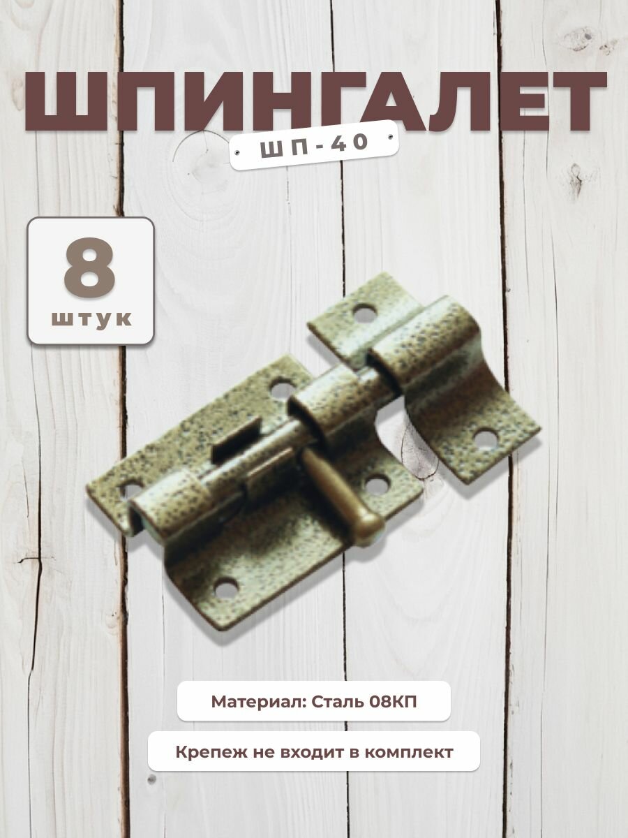 Шпингалет ШП-40 бронза антик(комплект 8 шт)