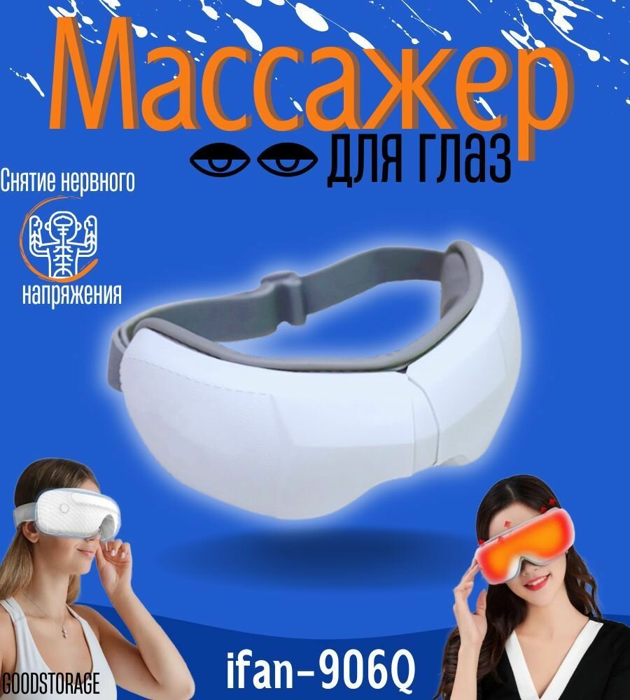 Массажер для глаз ifan-906Q
