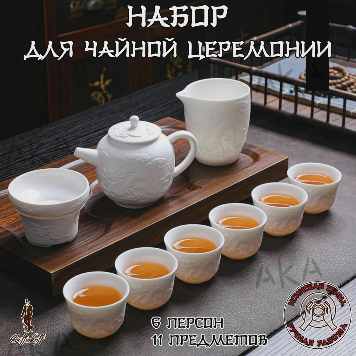 Набор для чайной церемонии 6 персон. Китайский чайный сервиз 11 предметов, Дракон`