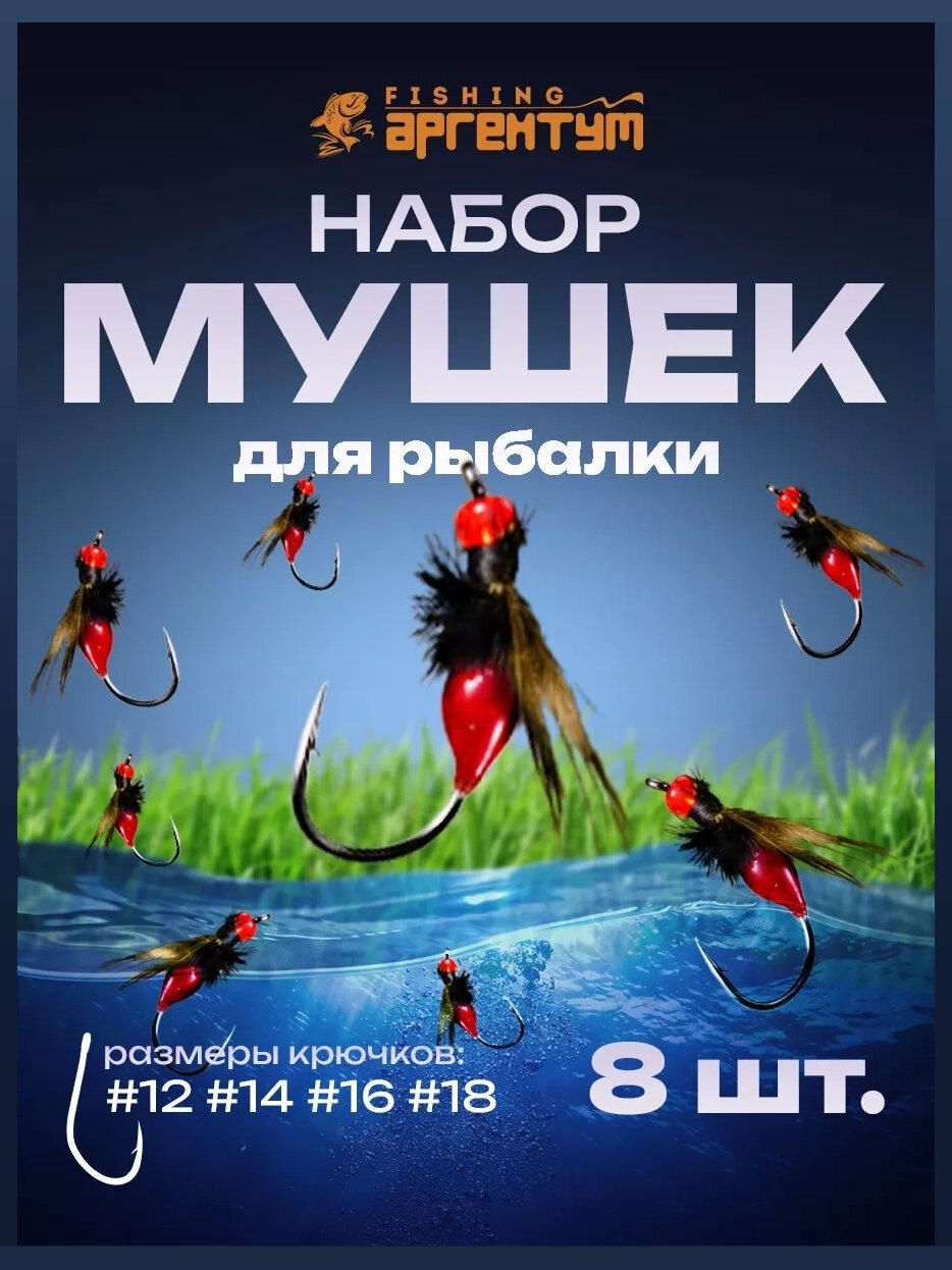 Набор мушек для нахлыстовой рыбалки (8шт)