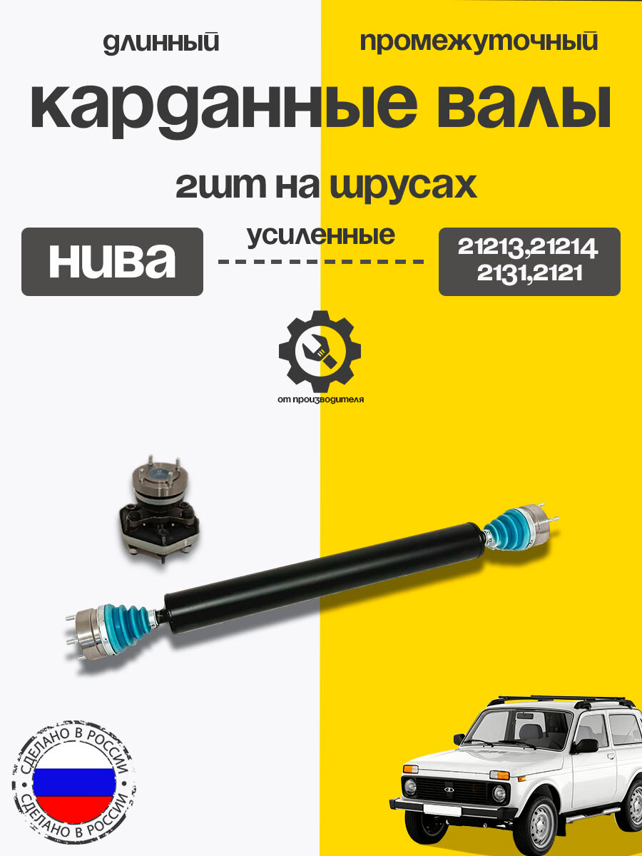 Комплект валов 21213 карданных ШРУС (длин+промвал 21213 шрус) (белая гофра) полиуретан