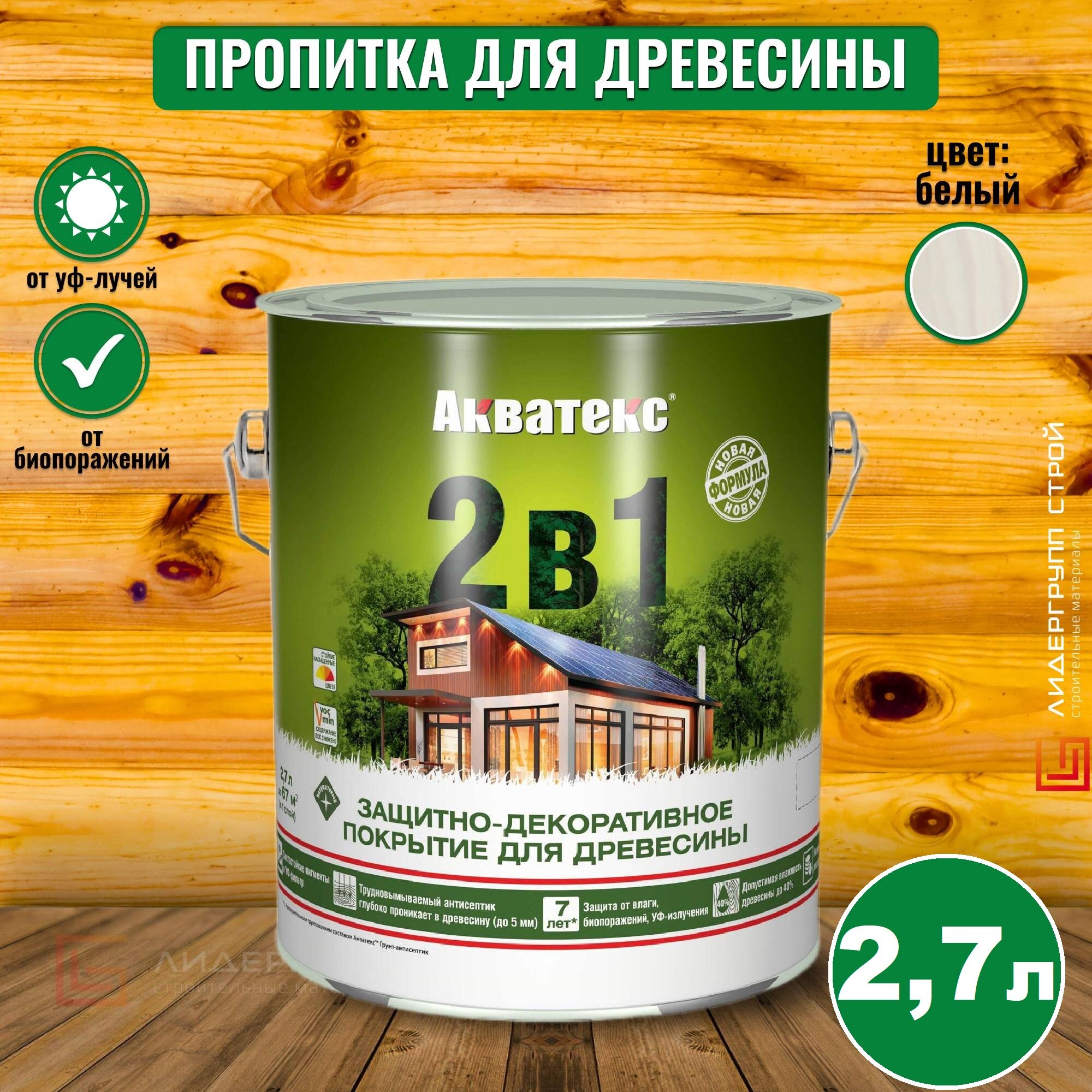 Акватекс пропитка для древесины, белый 2,7л