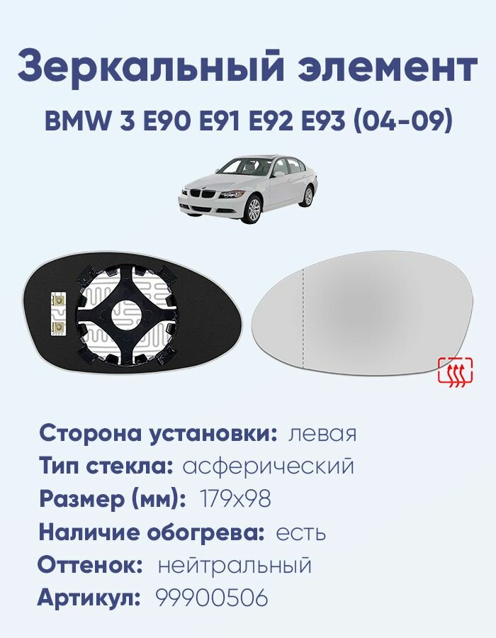 Зеркальный элемент левый BMW 3 E90 E91 E92 E93 (04-09) асферика нейтральный с обогревом