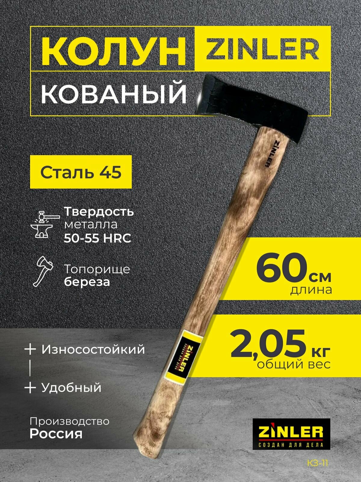 Колун ZINLER 1,7 кг в сборе