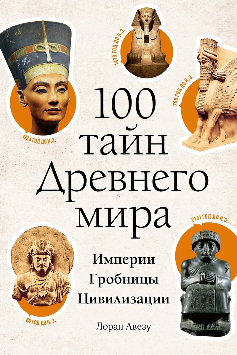 Книга Колибри 100 тайн Древнего мира. Империи. Гробницы. Цивилизации. Авезу Л, 2025 год