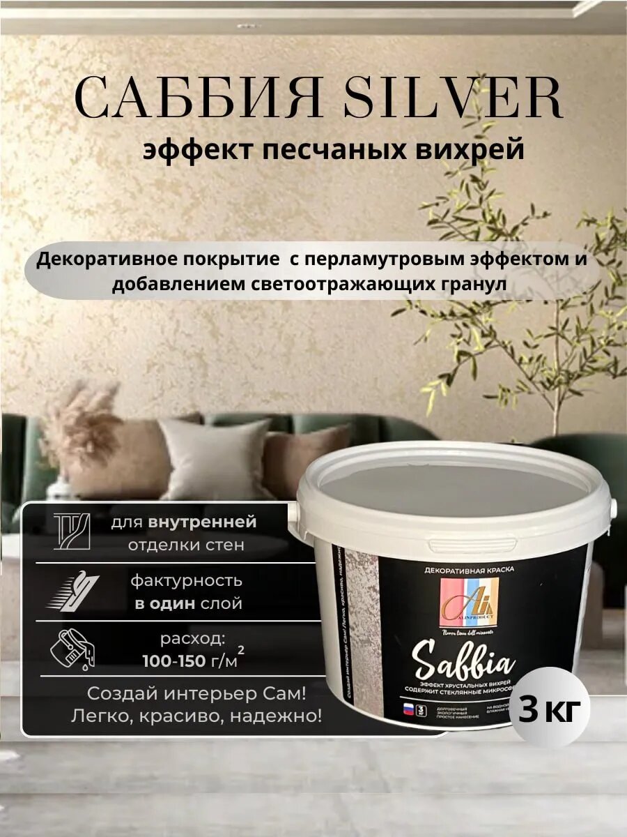 Декоративное покрытие - краска Саббия Silver Серебро 3кг от производителя ALINPRODUCT Nuova Linea Dell Orizzonte