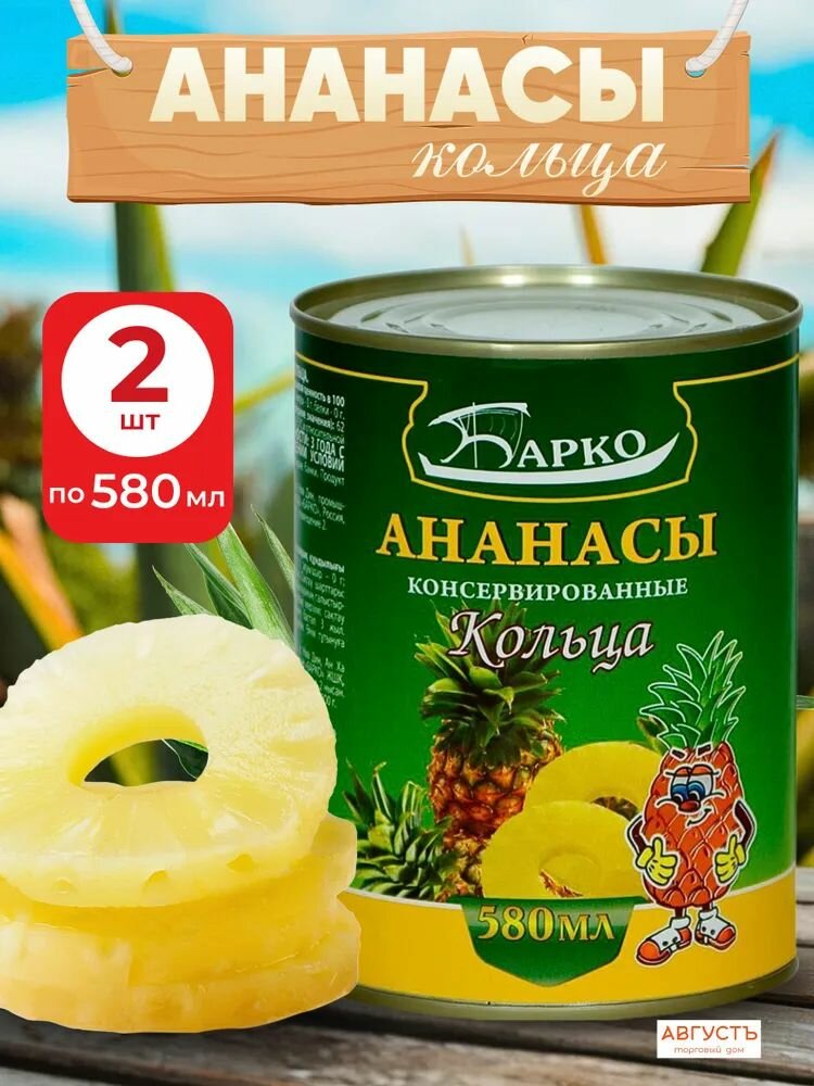 Барко Ананасы консервированные Кольца, 580 мл х 2 шт