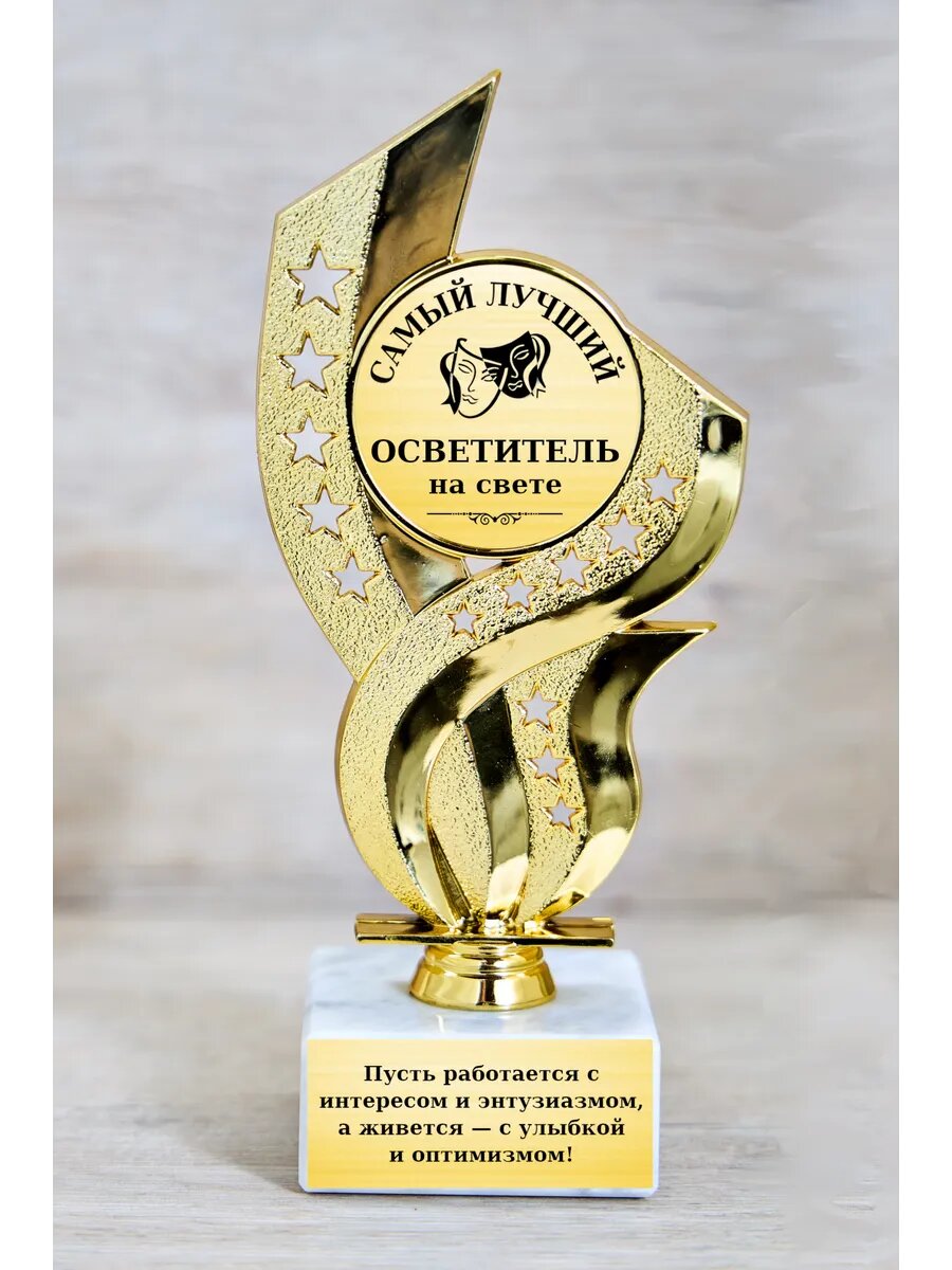 Статуэтка Стелла "Самый лучший осветитель" Театр
