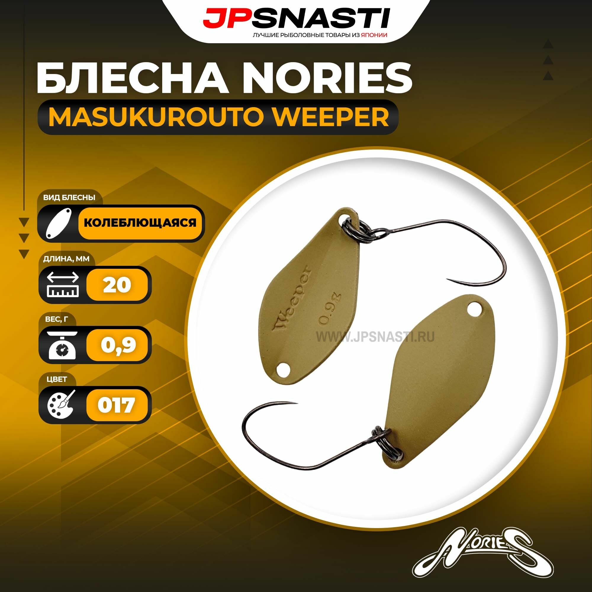 Блесна для рыбалки на форель Nories Masukurouto Weeper, 0.9 гр, 017