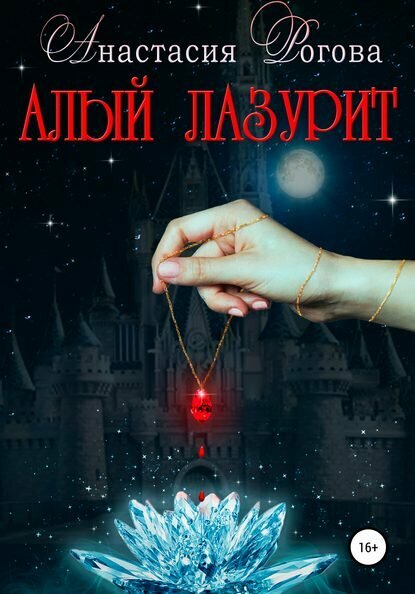 Алый лазурит [Цифровая книга]