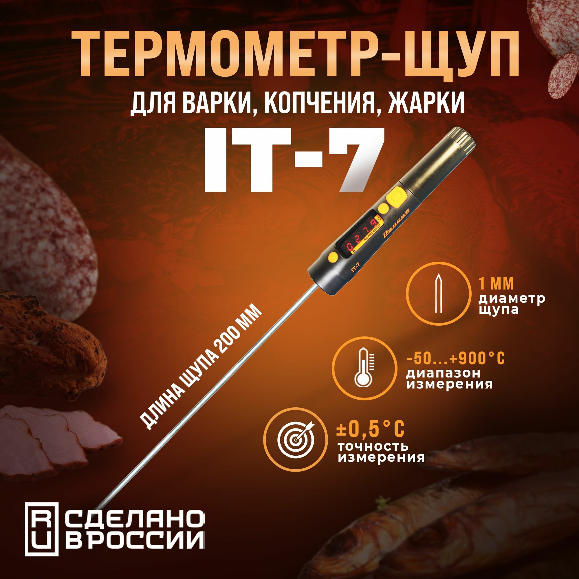 Термометр с щупом d1мм, для кулинарии, для колбасы, мяса, Рэлсиб