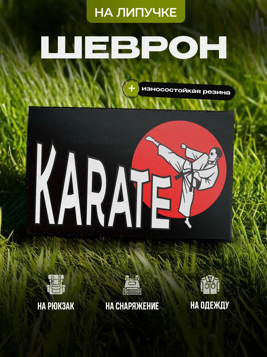 Шеврон IREVIVE прямоугольный "карате, каратисту" на липучке, на одежду, форму