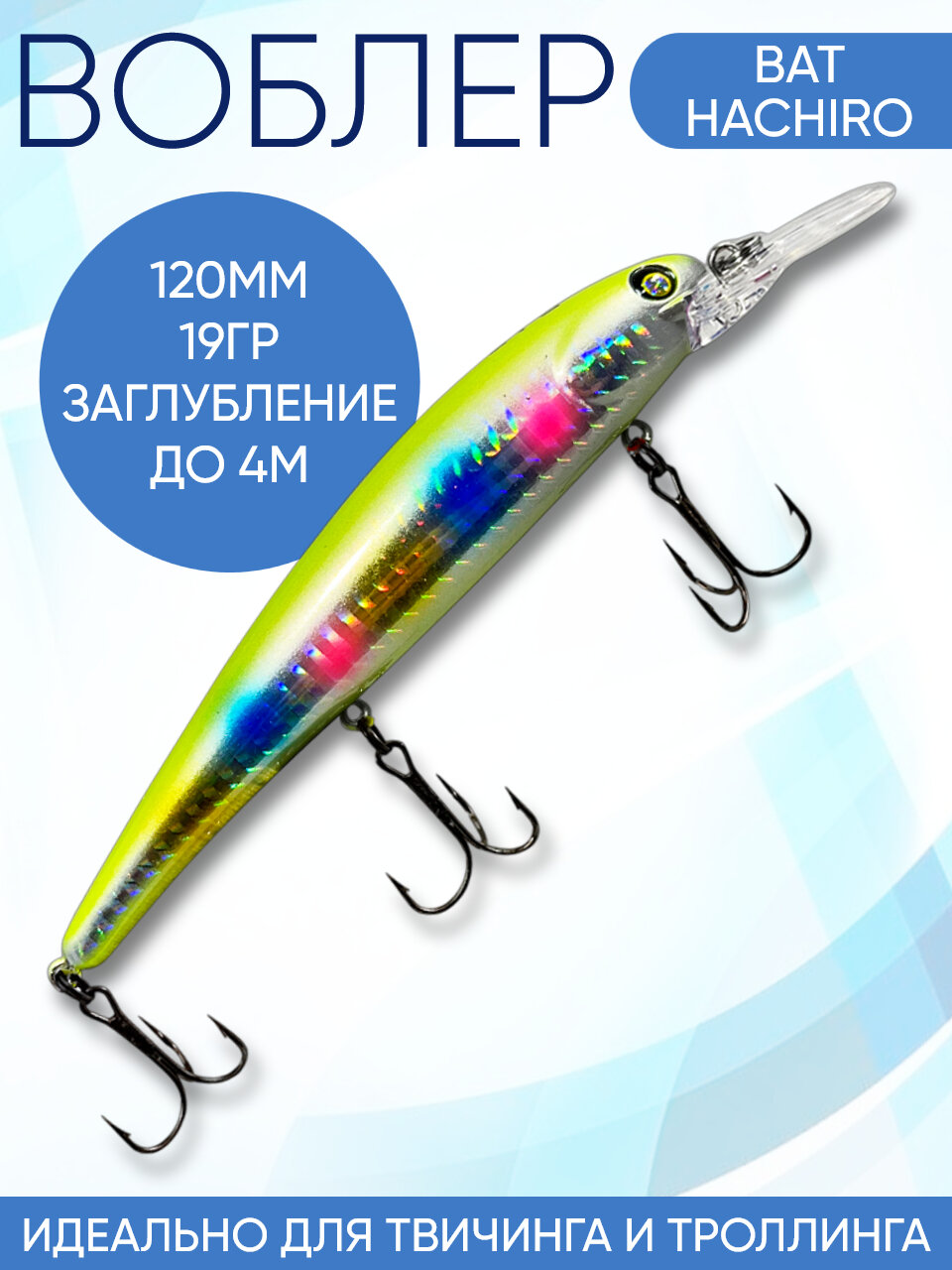 Воблер Hachiro (Бандит) B124 120мм 19гр заглубление 3.5-4м для твичинга и троллинга