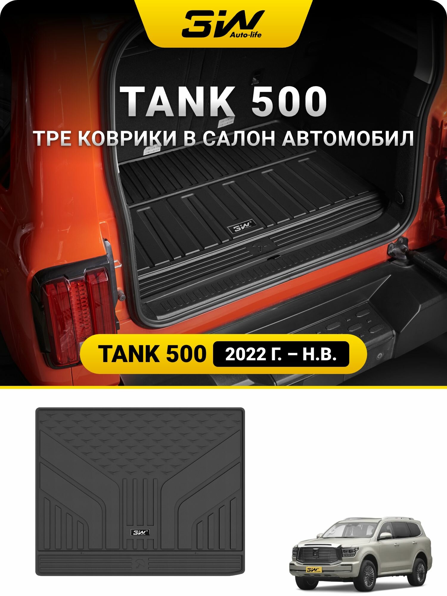TANK 500 (2022-2024) 3W Auto Life TPE коврики для салона автомобиля.