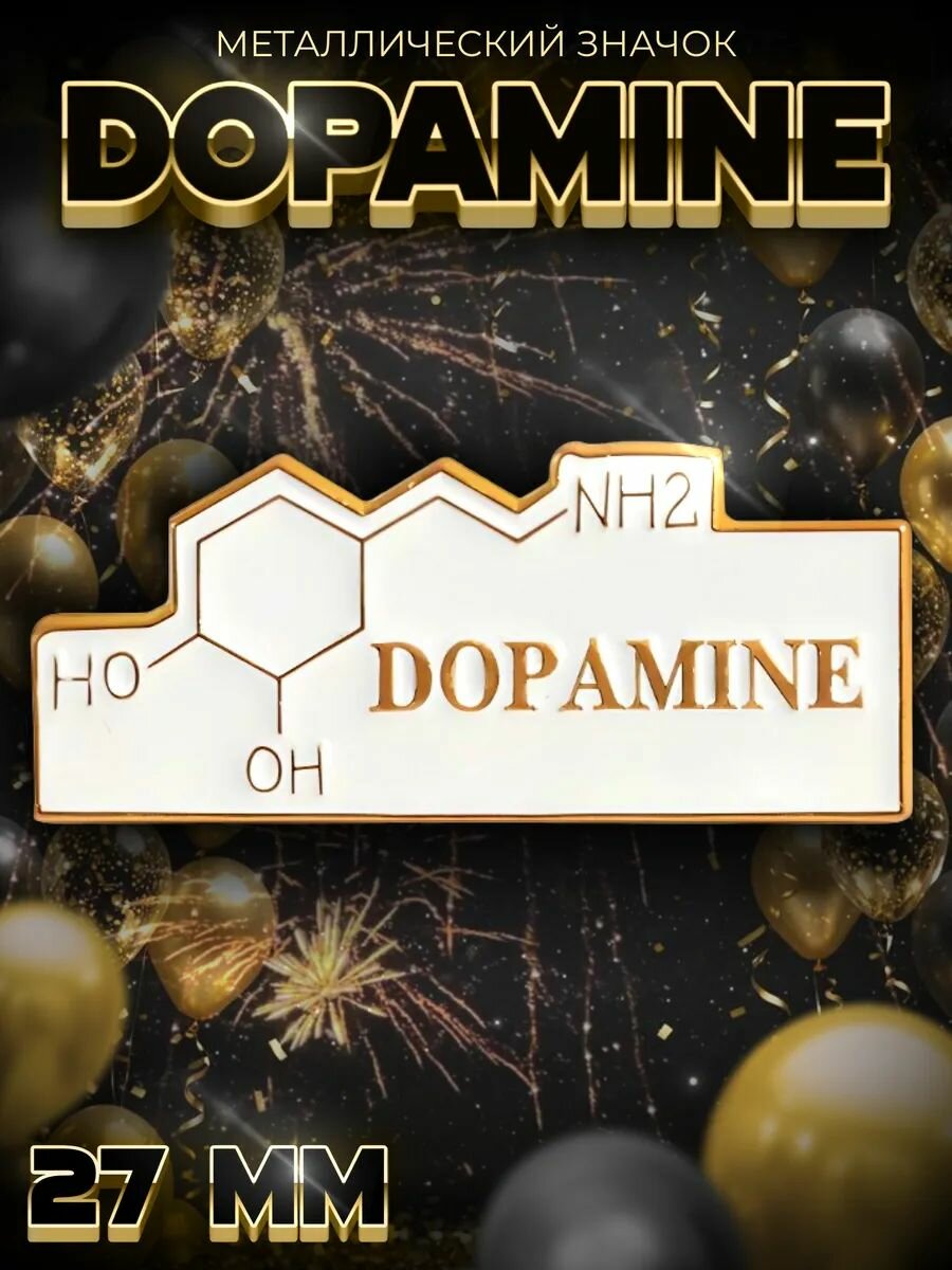 Металлический значок на рюкзак, сумку, одежду, портфель Dopamine 27 мм